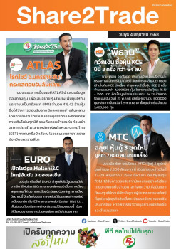 หนังสือพิมพ์อิเล็กทรอนิกส์ Share2Trade 4 มิ.ย. 2568 (ATLAS, KCE, MTC, EURO) | Share2Trade